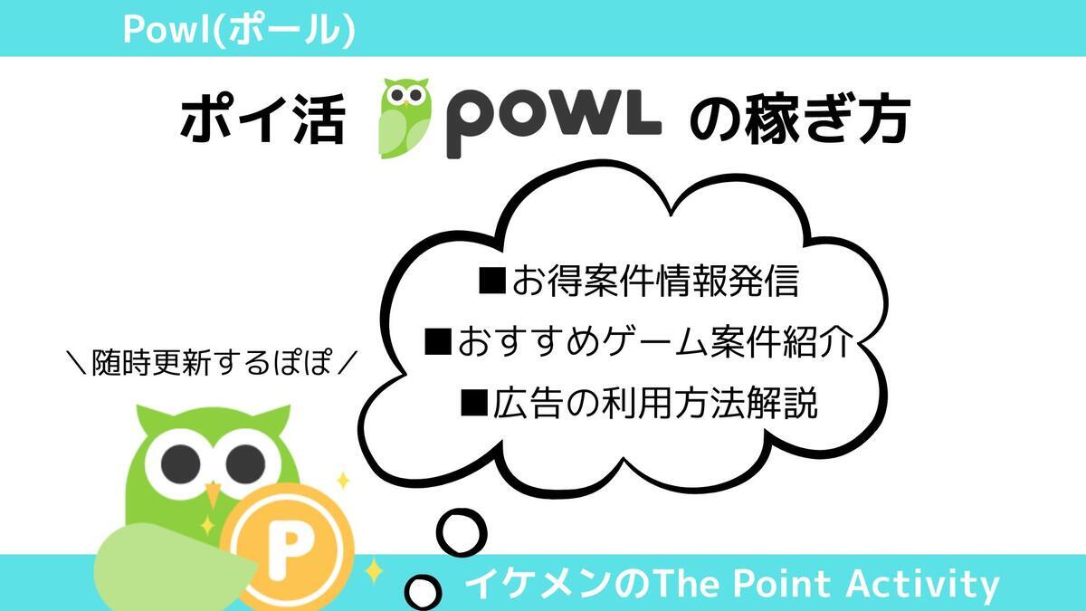 【10/26更新】ポイ活Powlの稼ぎ方｜おすすめゲーム案件紹介・広告案件の利用方法解説 - イケメンのThe Point Activity