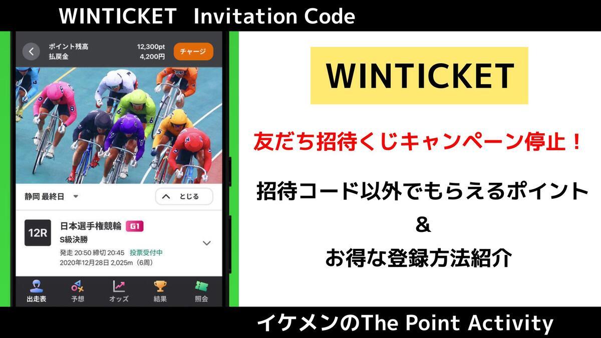 【1月最新】WINTICKETの新規キャンペーン・招待コード以外でお得に登録する方法 - イケメンのThe Point Activity
