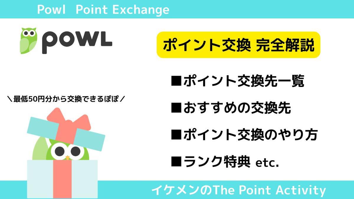Powlのランク制度でポイント交換をお得に！交換先一覧やおすすめ交換先も紹介 - イケメンのThe Point Activity