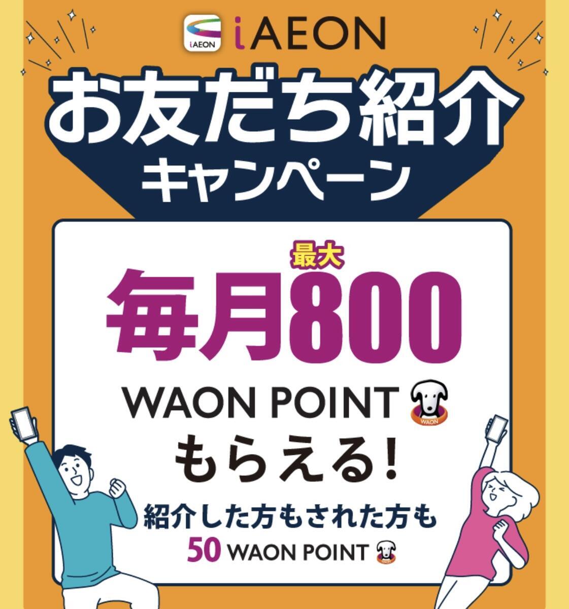 iAEONの紹介コードで50円分のWAONポイントをもらう方法 - イケメンのThe Point Activity
