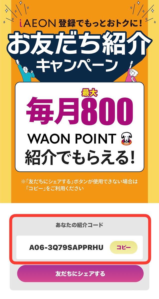 【2025年最新】iAEONの紹介コードで50円分のWAONポイントをもらう方法 - イケメンのThe Point Activity