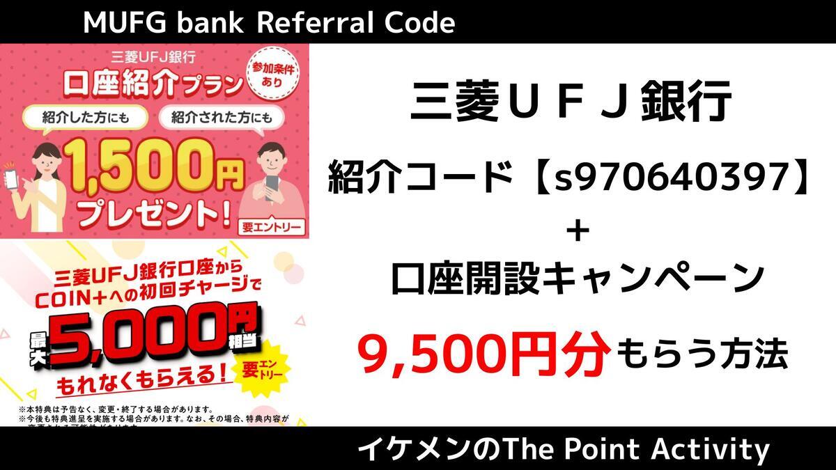 【1月最新】三菱UFJ銀行の紹介コード『s970640397』で9500円！条件や手順を徹底解説 - イケメンのThe Point Activity