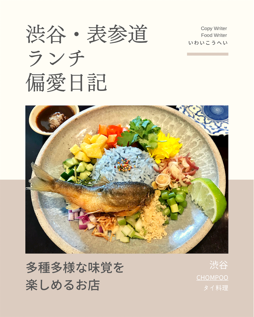 CHOMPOO（タイ料理）@渋谷 【多種多様多彩な味覚を楽しめるお店】 - 渋谷・表参道ランチ 偏愛日記