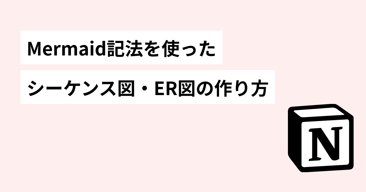 NotionでMermaid記法を使ったシーケンス図・ER図の作り方 - 元エンジニアPMのプロダクトマネージャーお役立ち情報