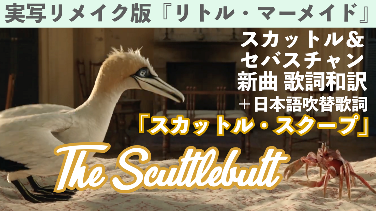 実写『リトルマーメイド』スカットル新曲 The Scuttlebutt / スカットル・スクープ 歌詞和訳 / 吹替歌詞 ...