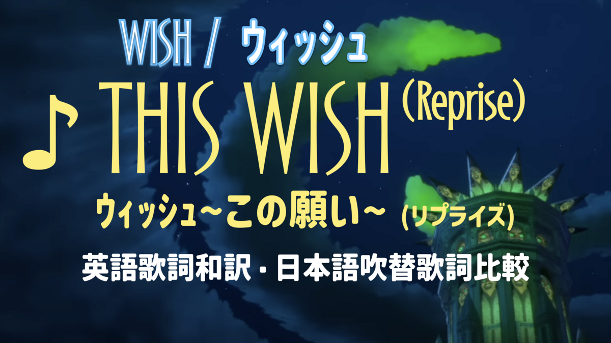 Disney100周年『WISH / ウィッシュ』 ♫This Wish (Reprise) / ウィッシュ〜この願い〜（リプライズ） 英語 ...