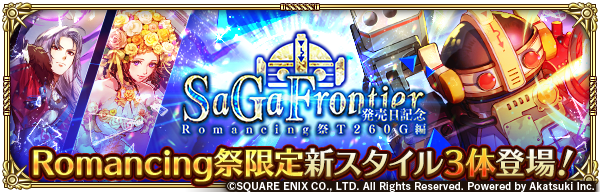 【ロマサガRS】「Romancing祭 T260G編」のスタイル個人的評価まとめ - セカンドゲーマーズ