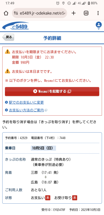 e5489でのWesmo!決済 - 続・吾輩はヲタである