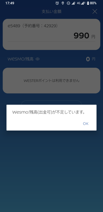 e5489でのWesmo!決済 - 続・吾輩はヲタである