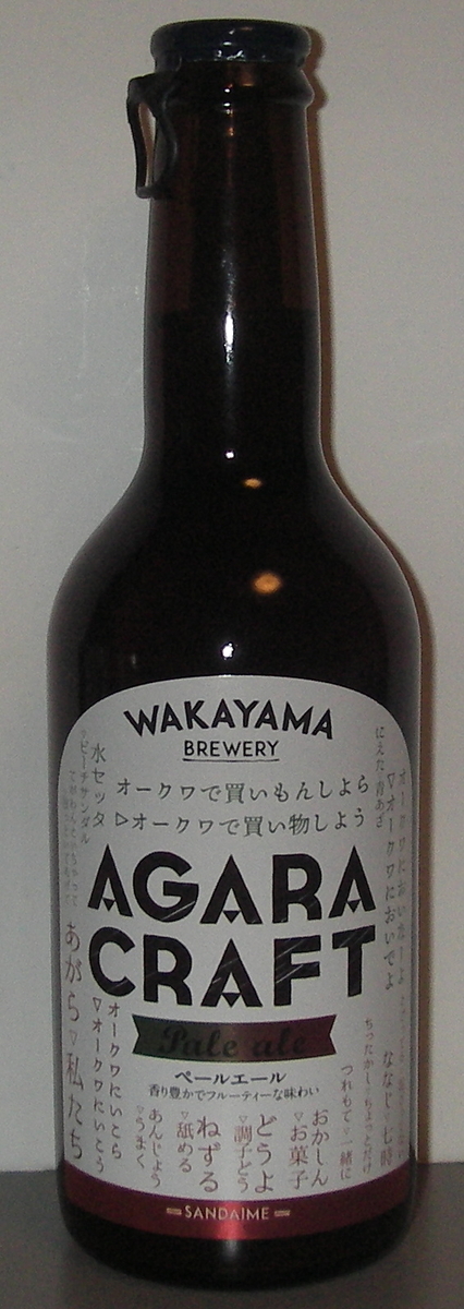 AGARA CRAFT ペールエール - 呑んでみた