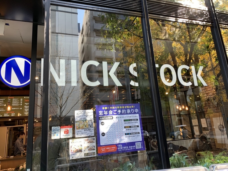 NICK STOCK 筑紫通り店 - 博多グルメ