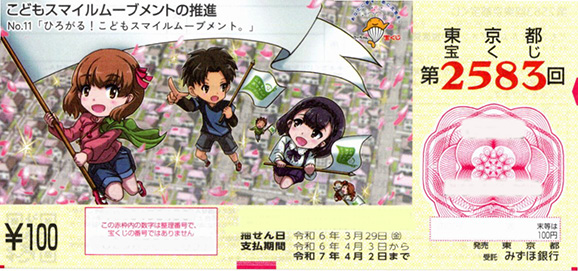 第2583回 東京都宝くじ - いまむぅの雑記帳