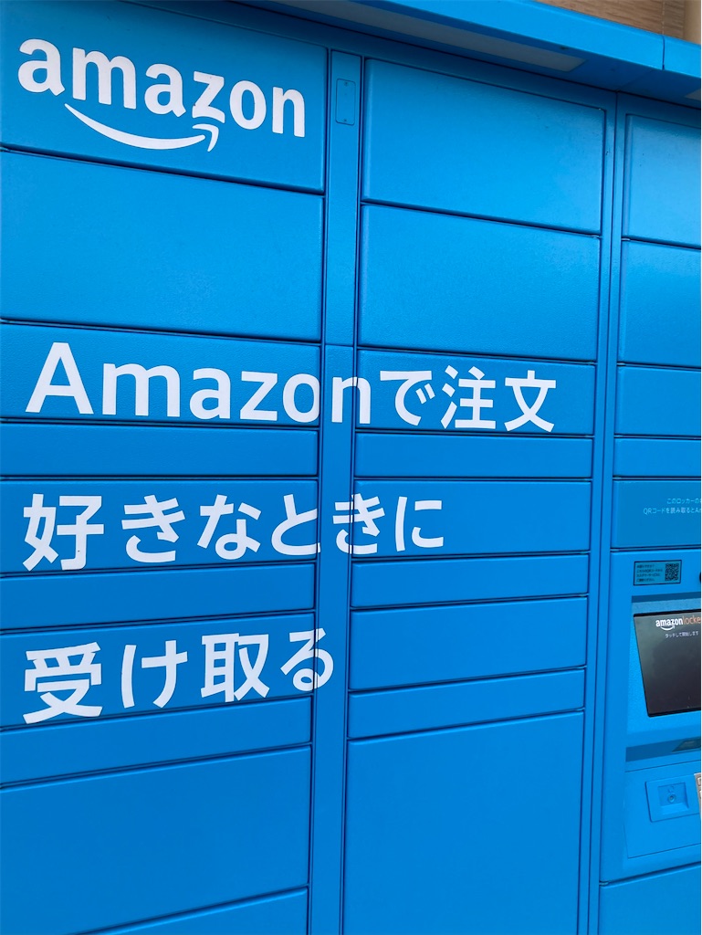 受取便利！杏林堂のAmazon Hub(amazon locker)で受け取ることにした！ - LIVE IN THE MOMENT