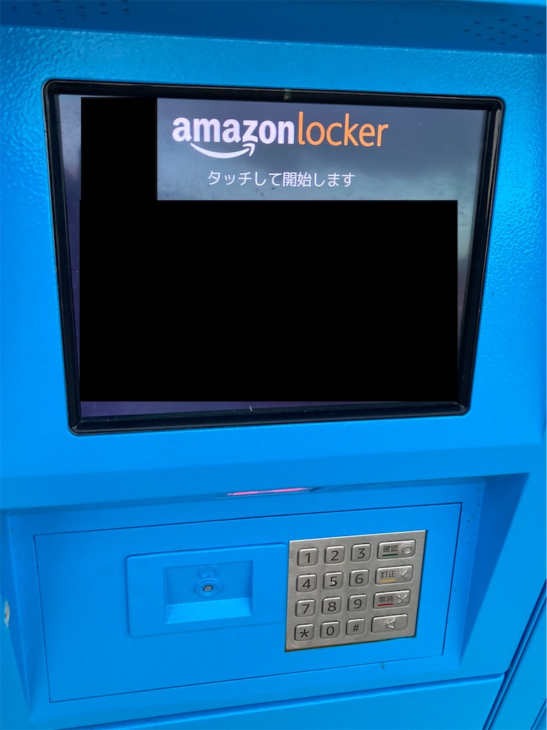 受取便利！杏林堂のAmazon Hub(amazon locker)で受け取ることにした！ - LIVE IN THE MOMENT