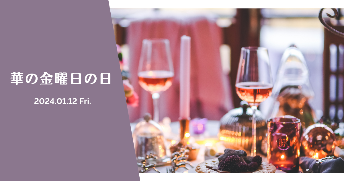 華の金曜日の日。 - This This