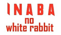 行動すること INABA no white rabbit - 稲葉大樹ブログ 1日1笑365連笑