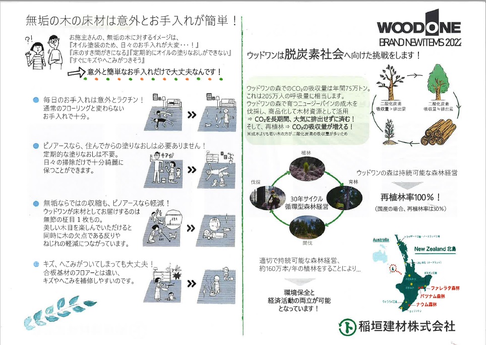 WOODONE 新商品について - 稲垣建材からのお知らせ