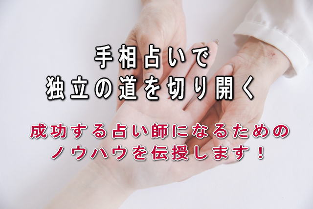 手相占いで独立 成功する占い師になるための方法 手相 占い師になる方法