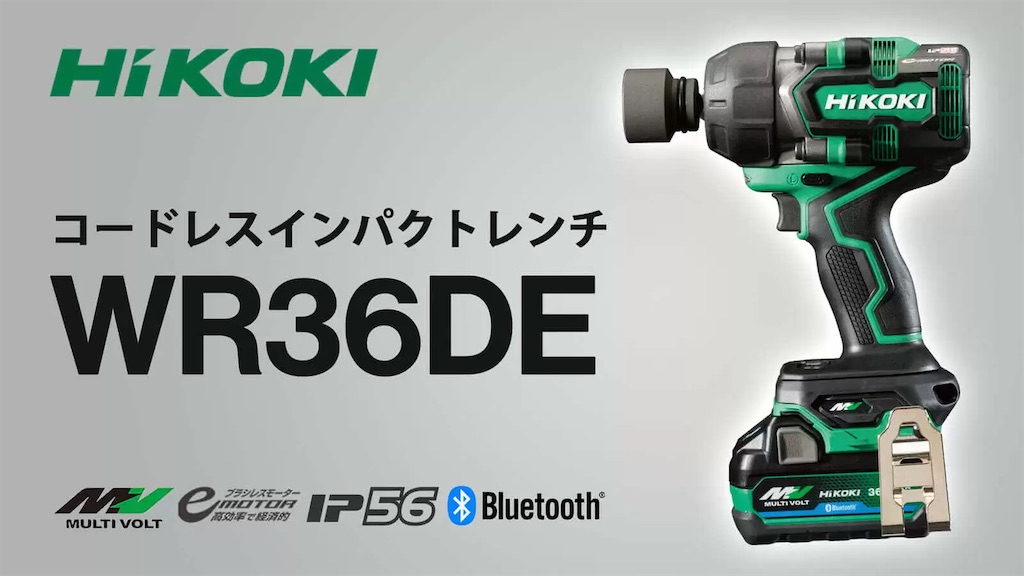 HiKOKI WR36DE コードレスインパクトレンチを発売、ハイパワー&コンパクトの630N･mモデル新発売 - 最新工具比較ランキング ...