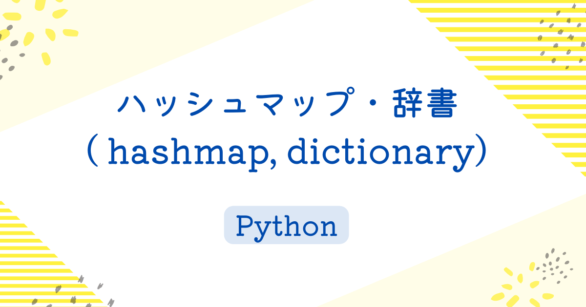 ハッシュマップ・辞書 Hashmap Dictionary Python 勉強のあしあと 8076