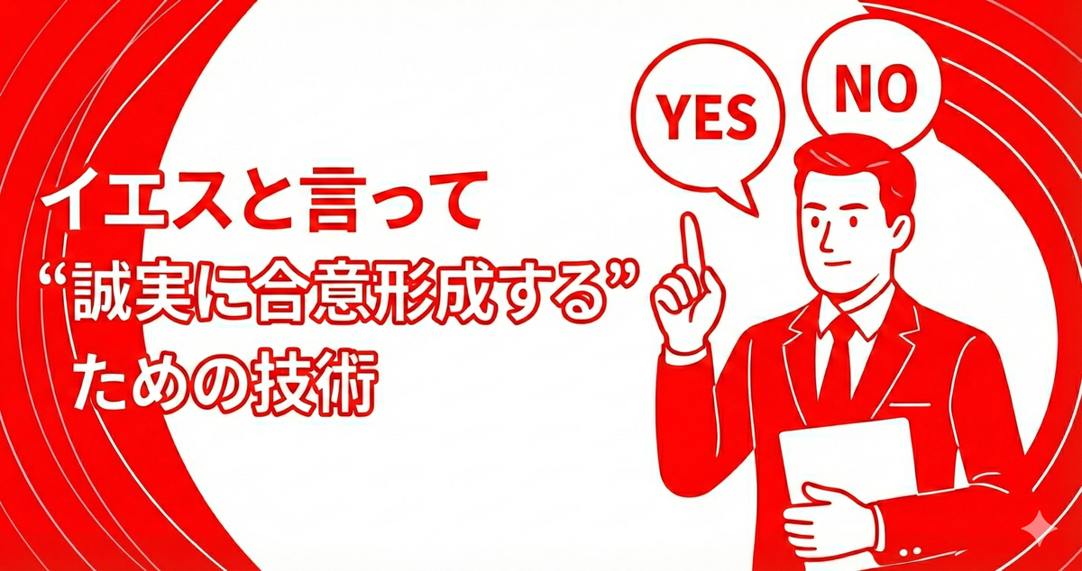 イエスと言って“誠実に合意形成する”ための技術 - RAKUS Developers Blog | ラクス エンジニアブログ