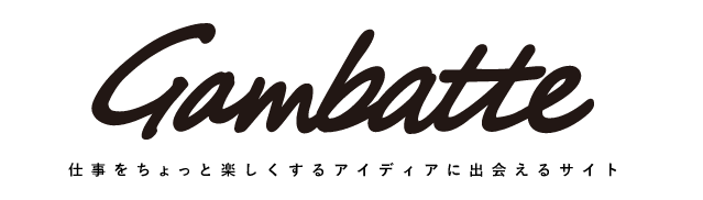 「Gambatte」シリーズ多数開設！〜明日からの仕事を、今日よりちょっと楽しくする - insblog’s diary