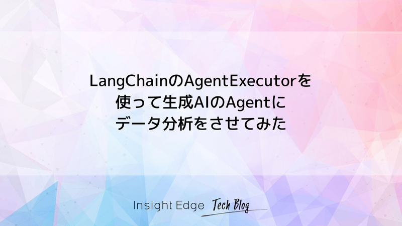 LangChainのAgentExecutorを使って生成AIのAgentにデータ分析をさせてみた - Insight Edge Tech Blog