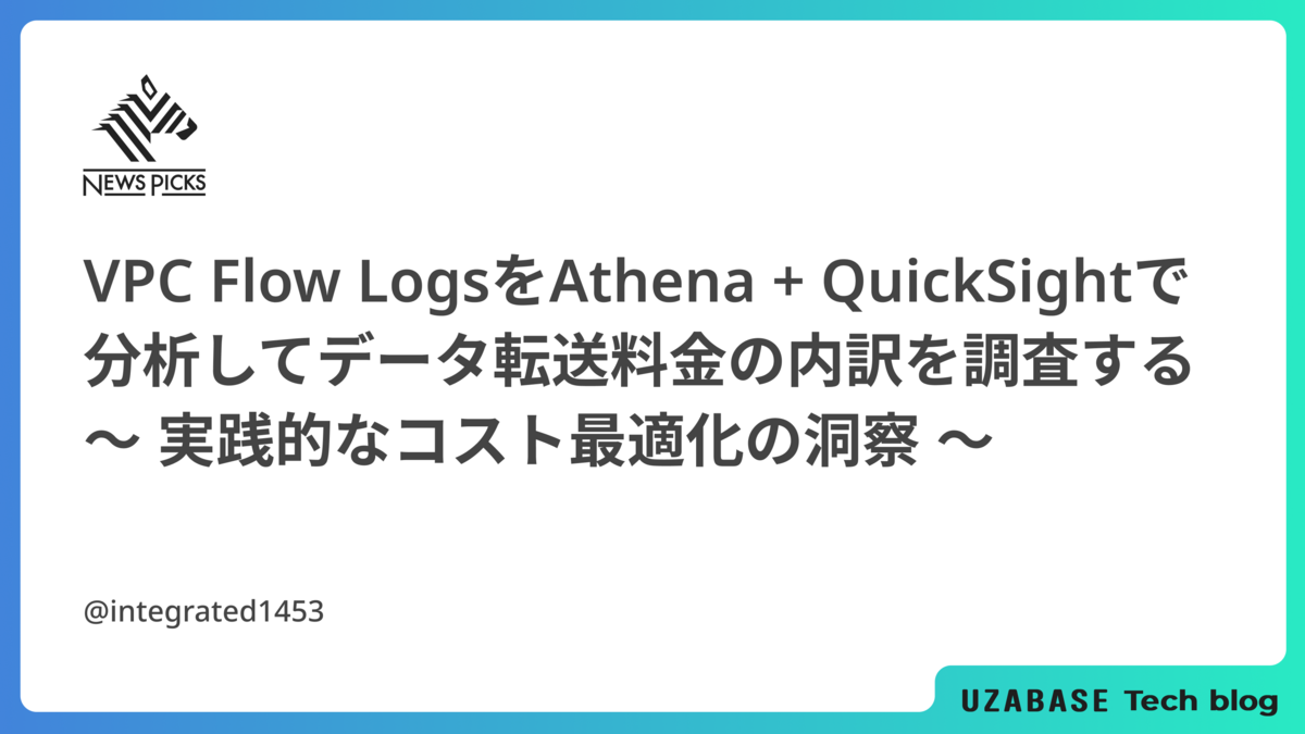 VPC Flow LogsをAthena + QuickSightで 分析してデータ転送料金の内訳を調査する 〜 実践的なコスト最適化の洞察 〜 - Uzabase for Engineers