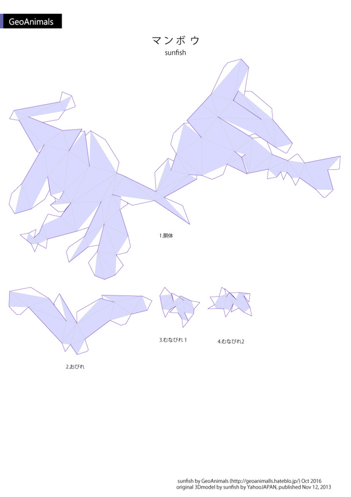 マンボウのローポリゴン調ペーパークラフト(無料型紙)low poly Sunfish paper craft template ...