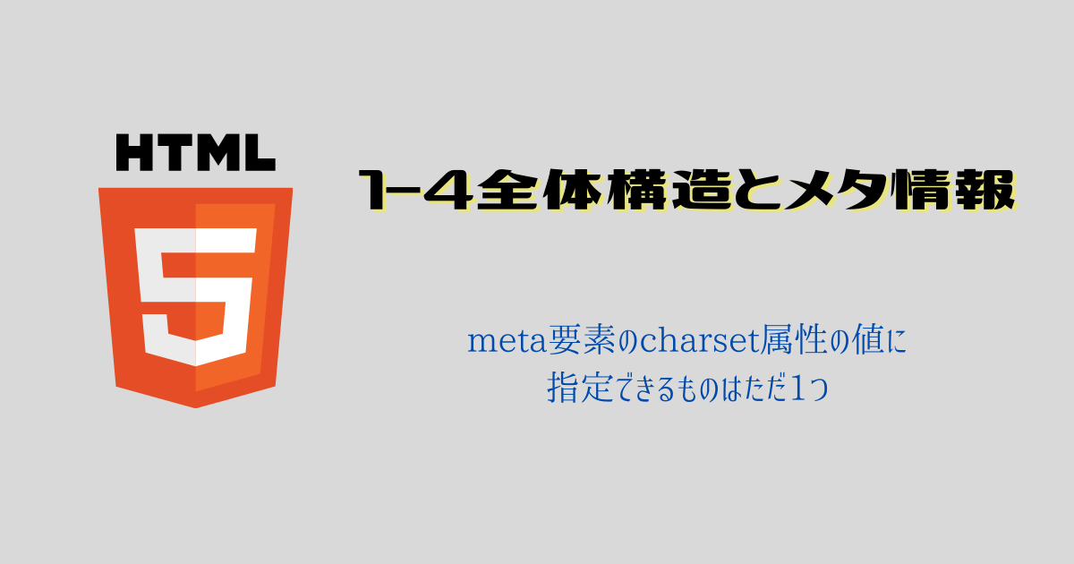 Html5プロフェッショナル認定試験レベル1 1 4全体構造とメタ情報 ブログで食えたらなあ