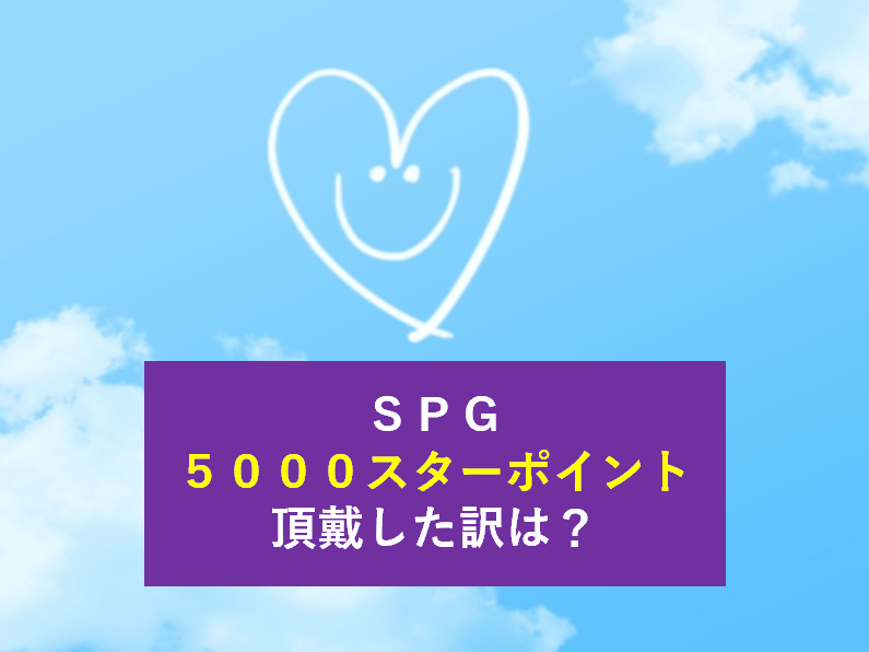【SPG5,000スターポイントをホテルの善意で頂きました】その背景とル メリディアンサイゴンの誠意 - Waku旅