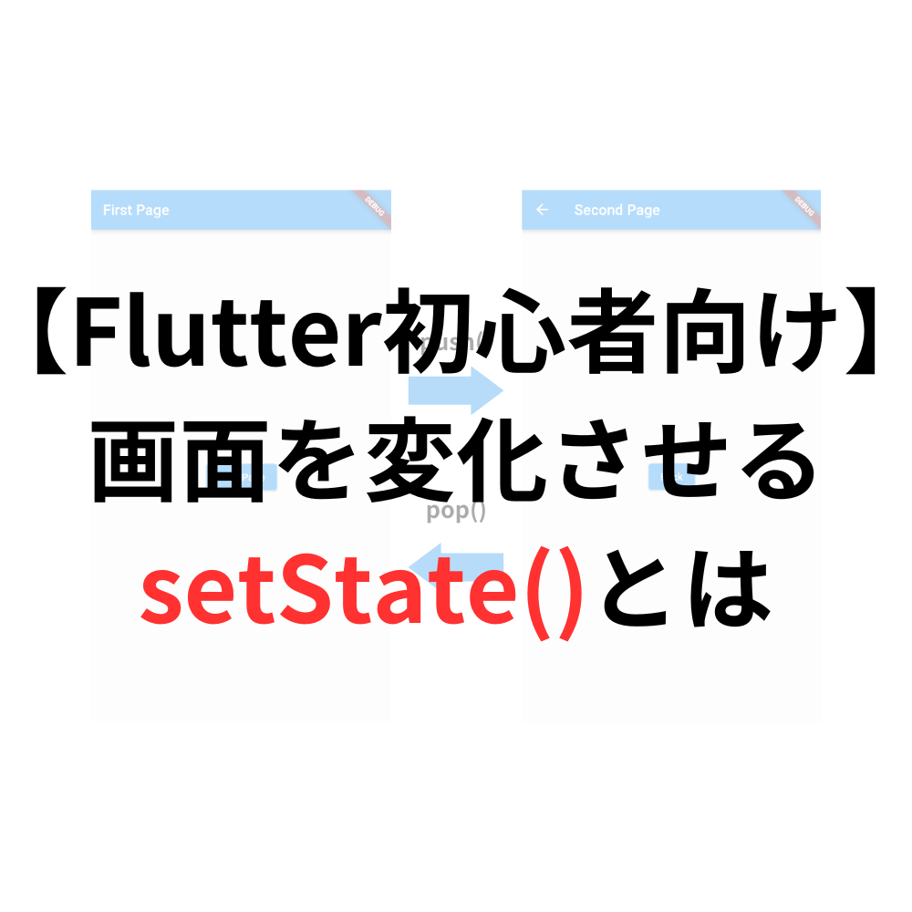 【Flutter初心者用】画面の値を変化させるsetState()の基本をシンプルにわかりやすく解説 - 文系プログラマーが語る
