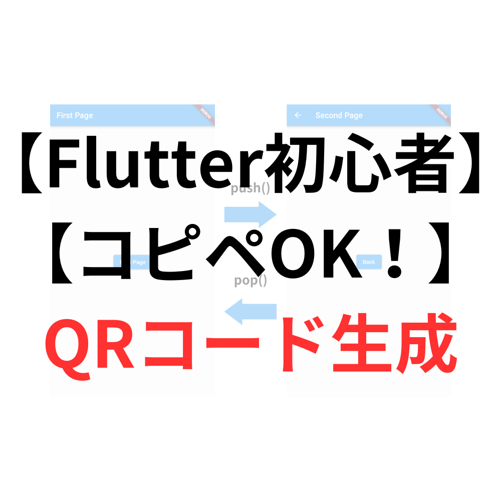 【Flutter初心者用】【コピペでOK！】QRコードの生成サンプル - 文系プログラマーが語る
