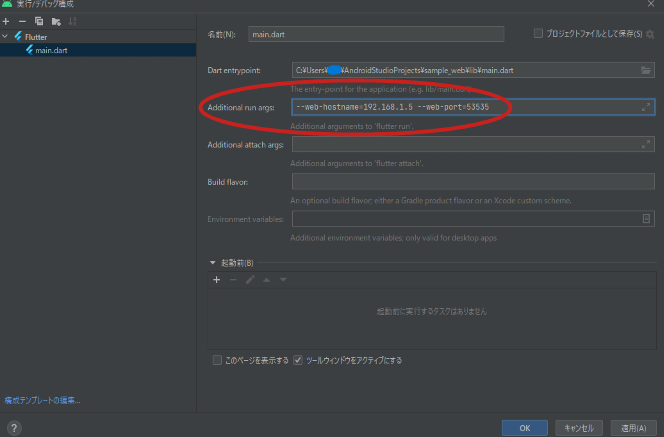 【FlutterWeb】【AndroidStudio】LAN内の別デバイスでデバッグするための設定と実行方法について - 文系プログラマーが語る
