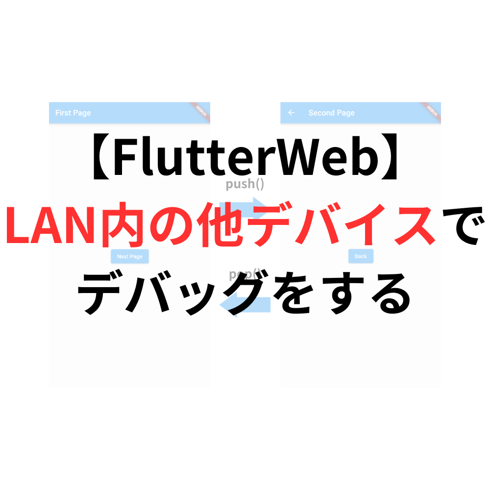 【FlutterWeb】【AndroidStudio】LAN内の別デバイスでデバッグするための設定と実行方法について - 文系プログラマーが語る