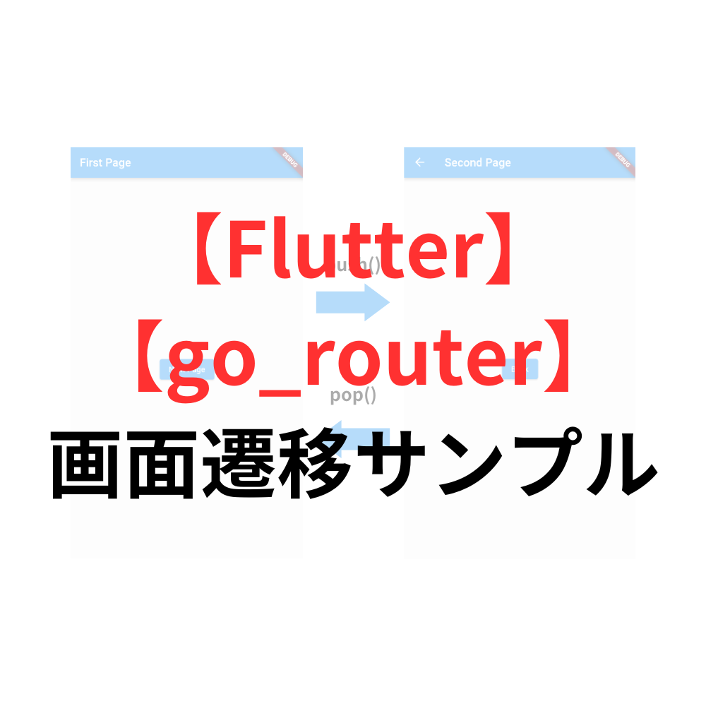 【Flutter】「go_router」を用いた画面遷移の説明とサンプル（コピペOK！） - 文系プログラマーが語る