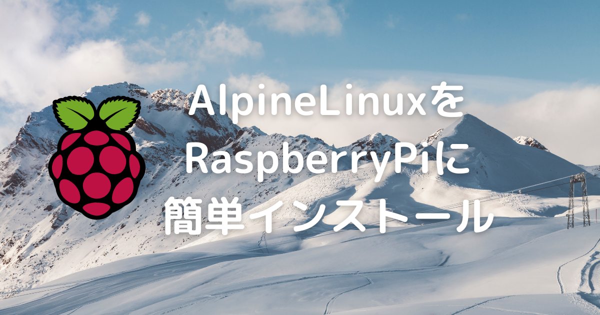 AlpineLinuxをRaspberryPiに簡単インストール - スイッチサイエンス 開発者ブログ