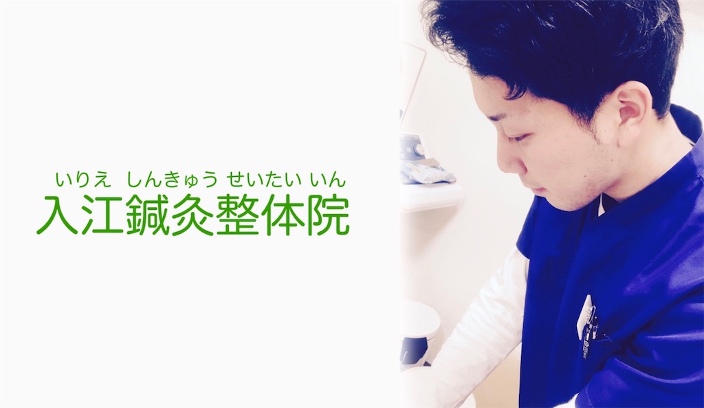 岡山県倉敷市の整体院｜あらゆる症状に対応した治療院｜入江鍼灸整体院 - 岡山県倉敷市の入江鍼灸整体院(治療・美容鍼)
