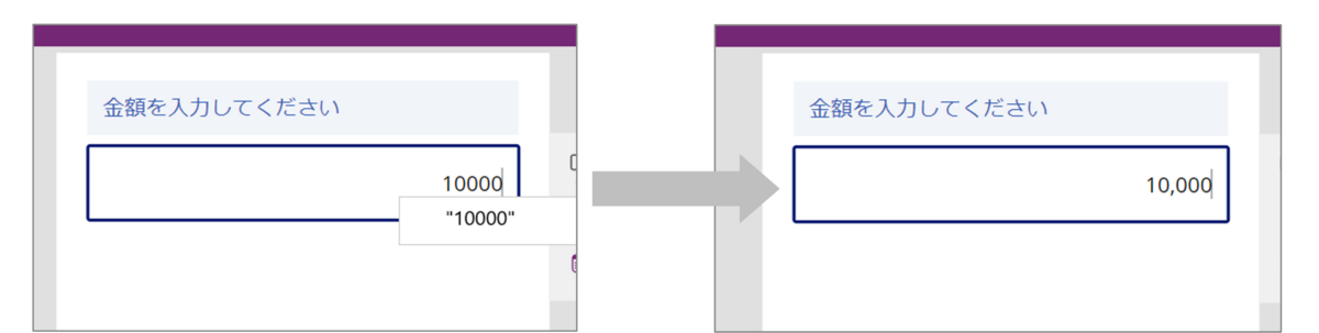 【PowerApps】フォームで入力した数値を桁区切りで表示する - DXを目指すローコード入門