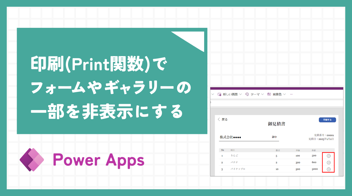 【PowerApps】印刷（Print関数）でフォームやギャラリーの一部を非表示にする - DXを目指すローコード入門