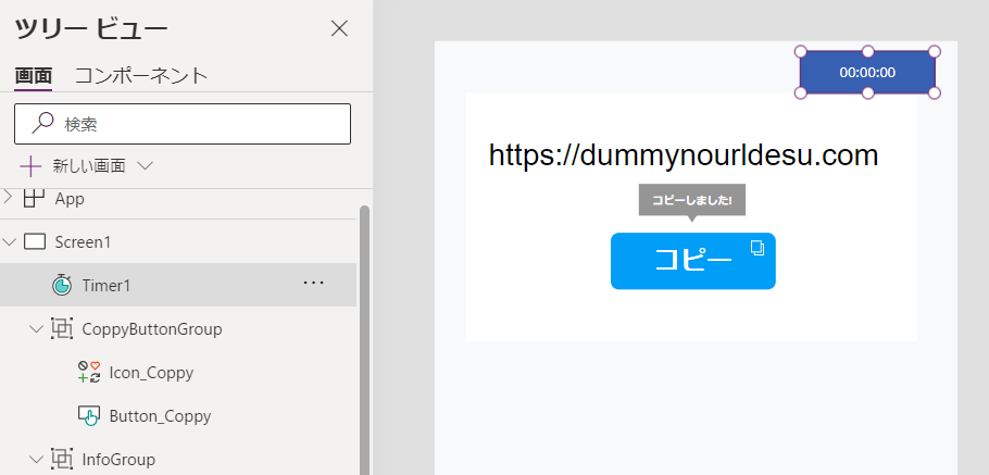 【PowerApps】Copyボタンを押すと「コピーしました」と表示する+時間経過で非表示にする - DXを目指すローコード入門