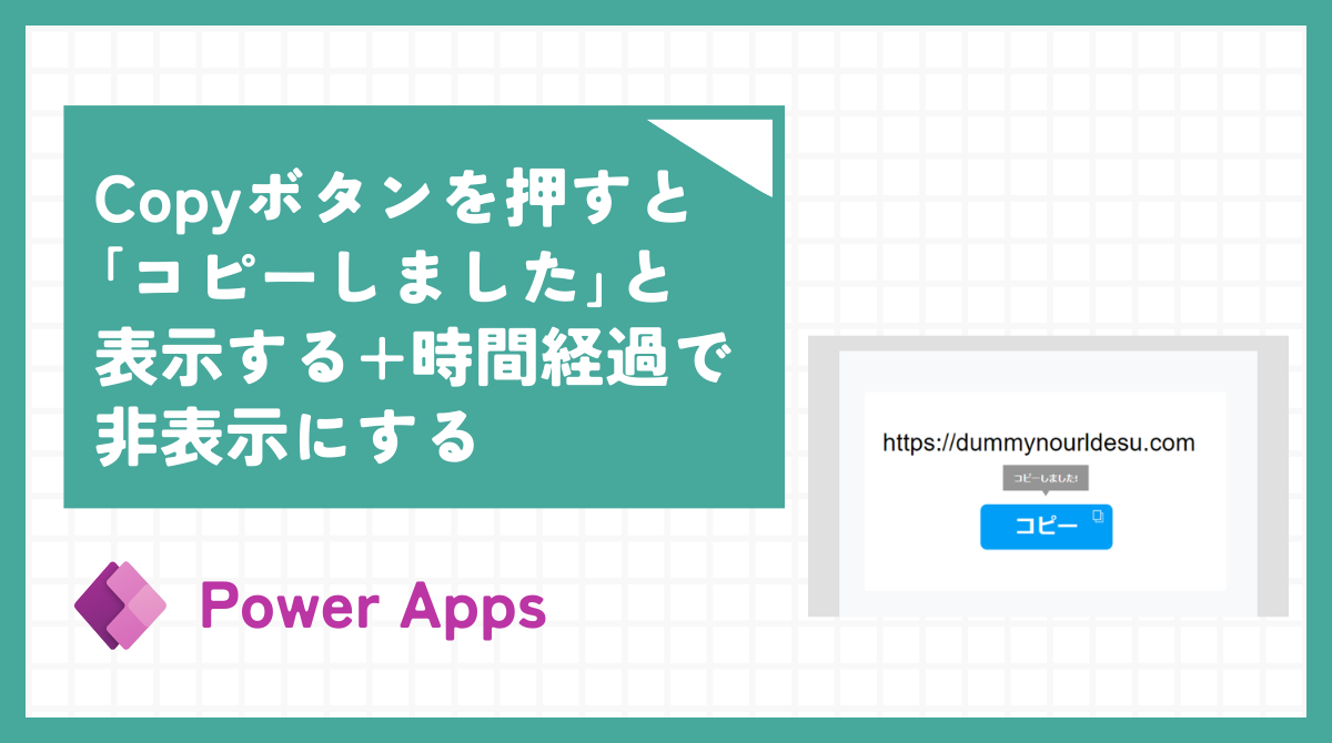 【PowerApps】Copyボタンを押すと「コピーしました」と表示する+時間経過で非表示にする - DXを目指すローコード入門