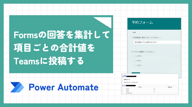 【PowerAutomate】Formsの回答を集計して項目ごとの合計値をTeamsに投稿する - DXを目指すローコード入門