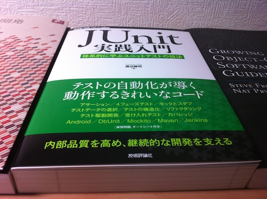 JUnit実践入門の感想とJUnit依存具合と読書会と #junitbook - 日々常々
