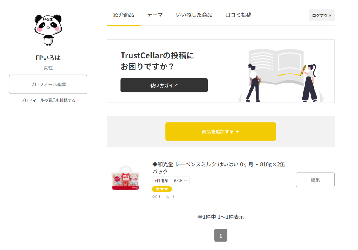 TrustCellar（トラストセラー）のトライアル体験！導入～運用まで解説！ - いろはにほへと