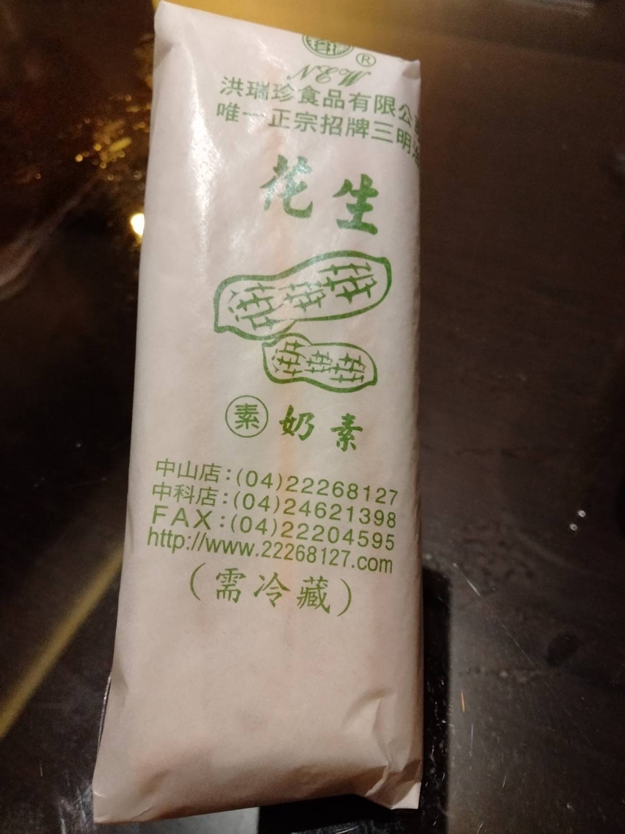 台中 洪瑞珍（ホンレイゼン）三明治 とは？←サンドイッチの事 Hong Rui Zhen Sandwich - いろんなこといろいろ