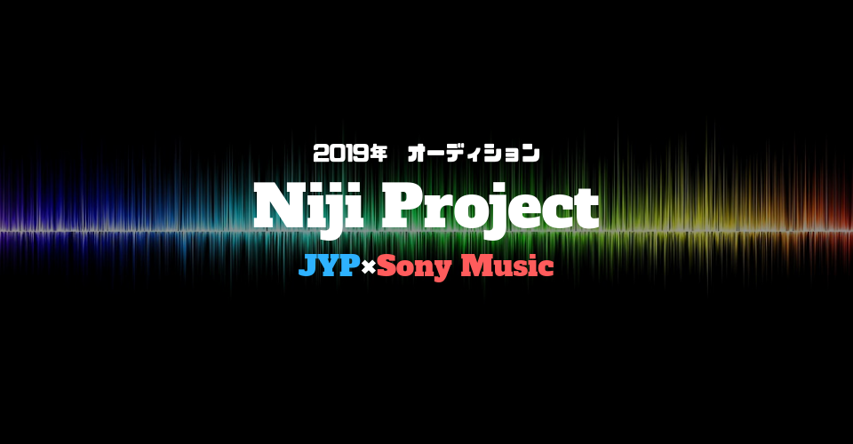 『Niji Project』2019年JYP＆Sony Musicによるオーディション開催決定！場所、日程は？ - イロッケのK-活