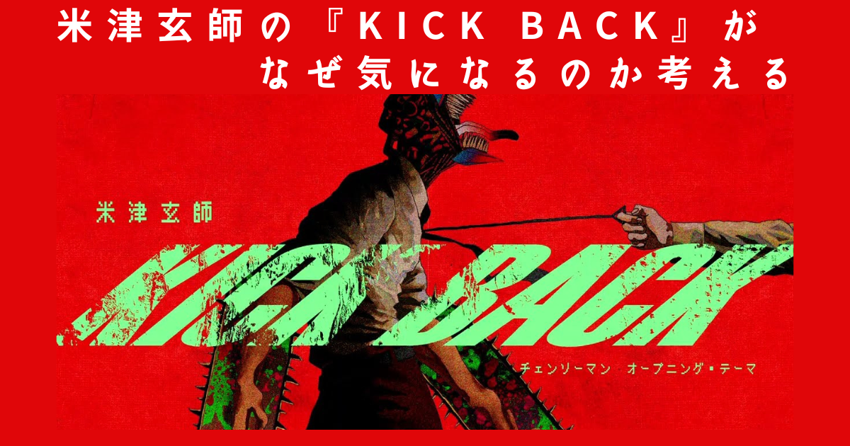 米津玄師『KICK BACK』になぜハマったのかヒット曲のBPMと比較してみた - ちょっと良い暮らし