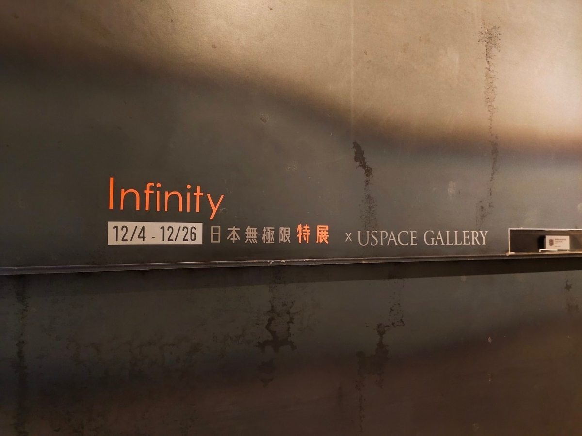 Infinity Japan 2020・展示風景 - YOSHITO ISHII : ROTRINGER'S DIARY
