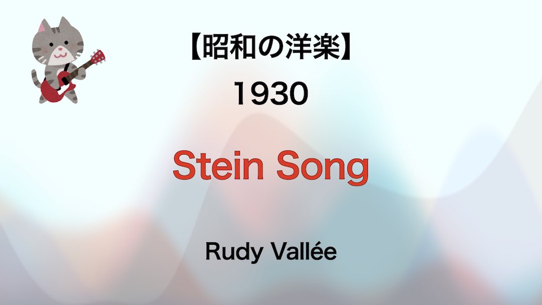 【昭和の洋楽】Stein Song - Rudy Vallée【1930】 - 島猫 ism